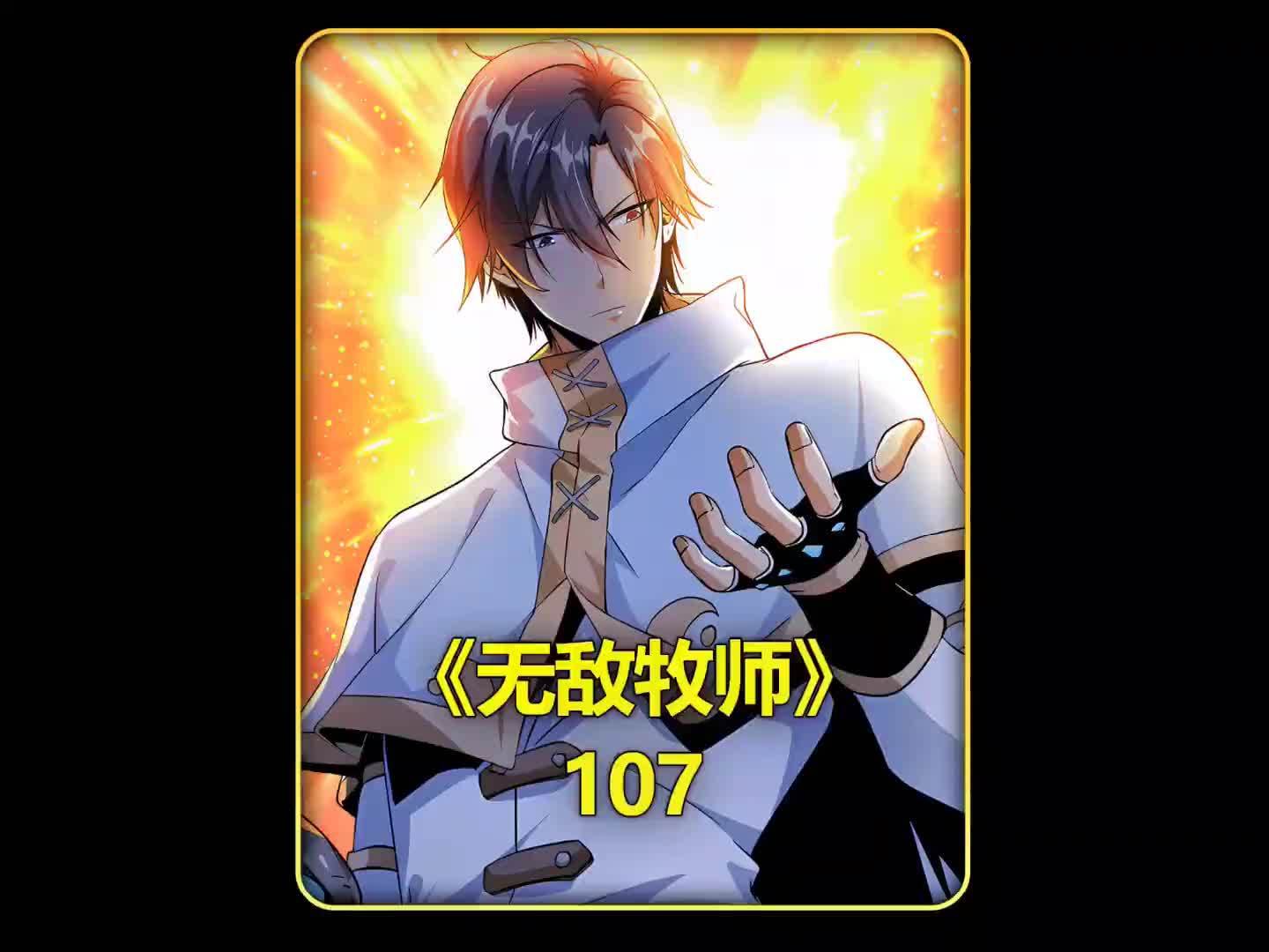 无敌牧师漫画漫画解说漫画推荐我在看漫画二次元 (41)