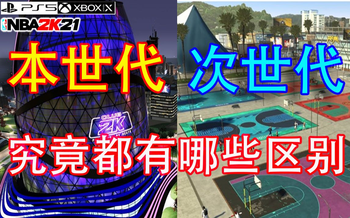【NBA2K21】次世代“玩后感“!和本世代相比究竟都有哪些区别.