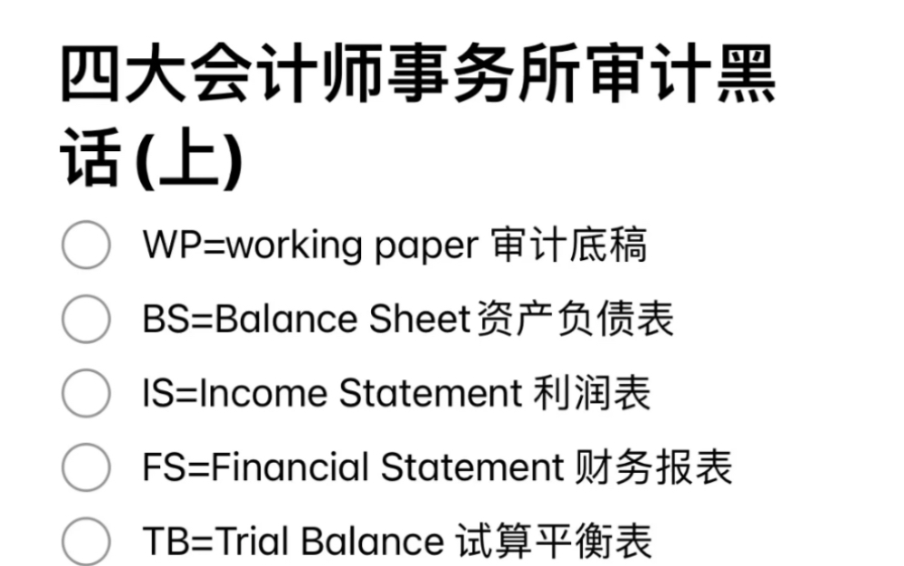 四大会计师事务所常见黑话