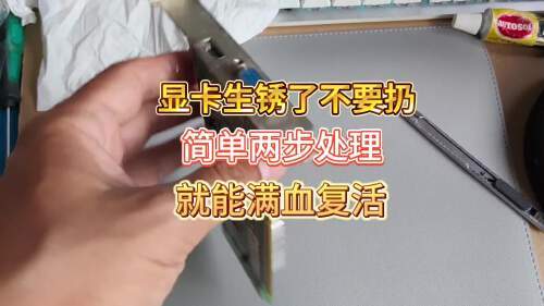 家里老显卡生锈坏了不要扔简单两步就能满血复活