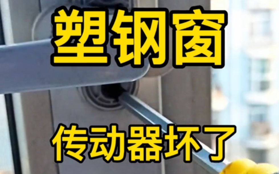 塑钢窗传动器坏了教你维修