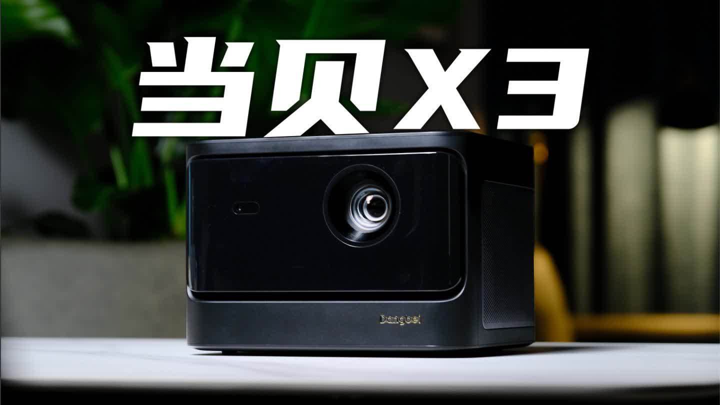 超高亮度不是吹的,这才是家用投影仪的最佳选择|当贝X3使用体验