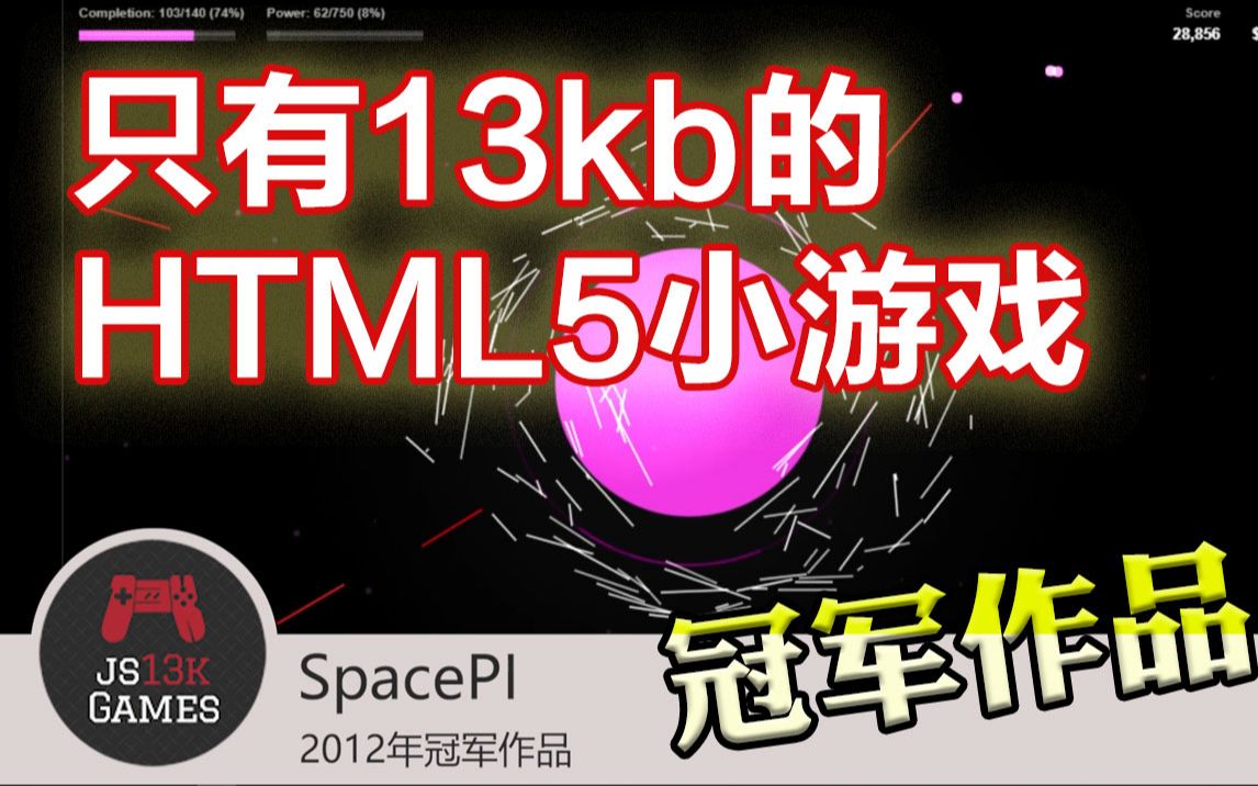 13kb小游戏大赛冠军作品"宇宙派"