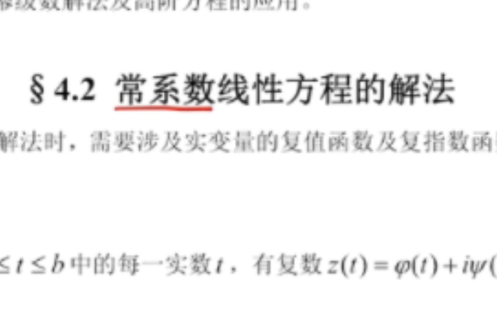 常微分方程:第四章第二节:常系数线性方程的解法