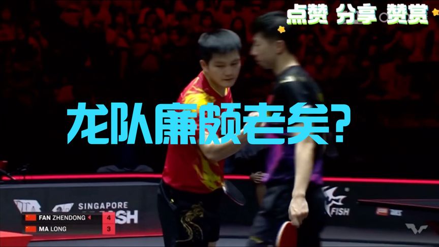 樊振东4:3逆转马龙获首届WTT大满贯新加坡站男单冠军,龙队老矣?