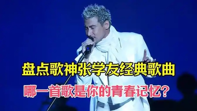 盘点歌神张学友演唱的经典歌曲,歌曲火遍大街小巷,一代人的回忆
