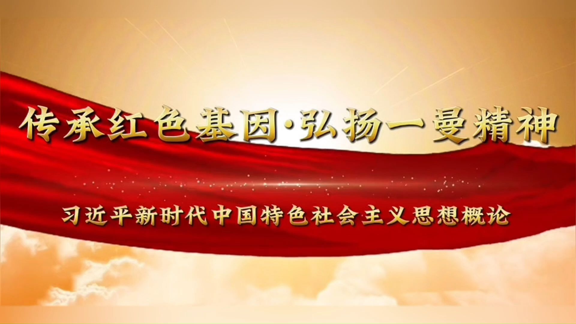 第八届全国高校大学生讲思政课公开课参赛作品《传承红色基因,弘扬...