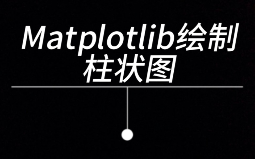 Matplotlib绘制柱状图