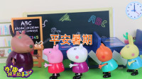 平安暑假,羚羊老师有话说,安全注意事项要紧记 玩具故事