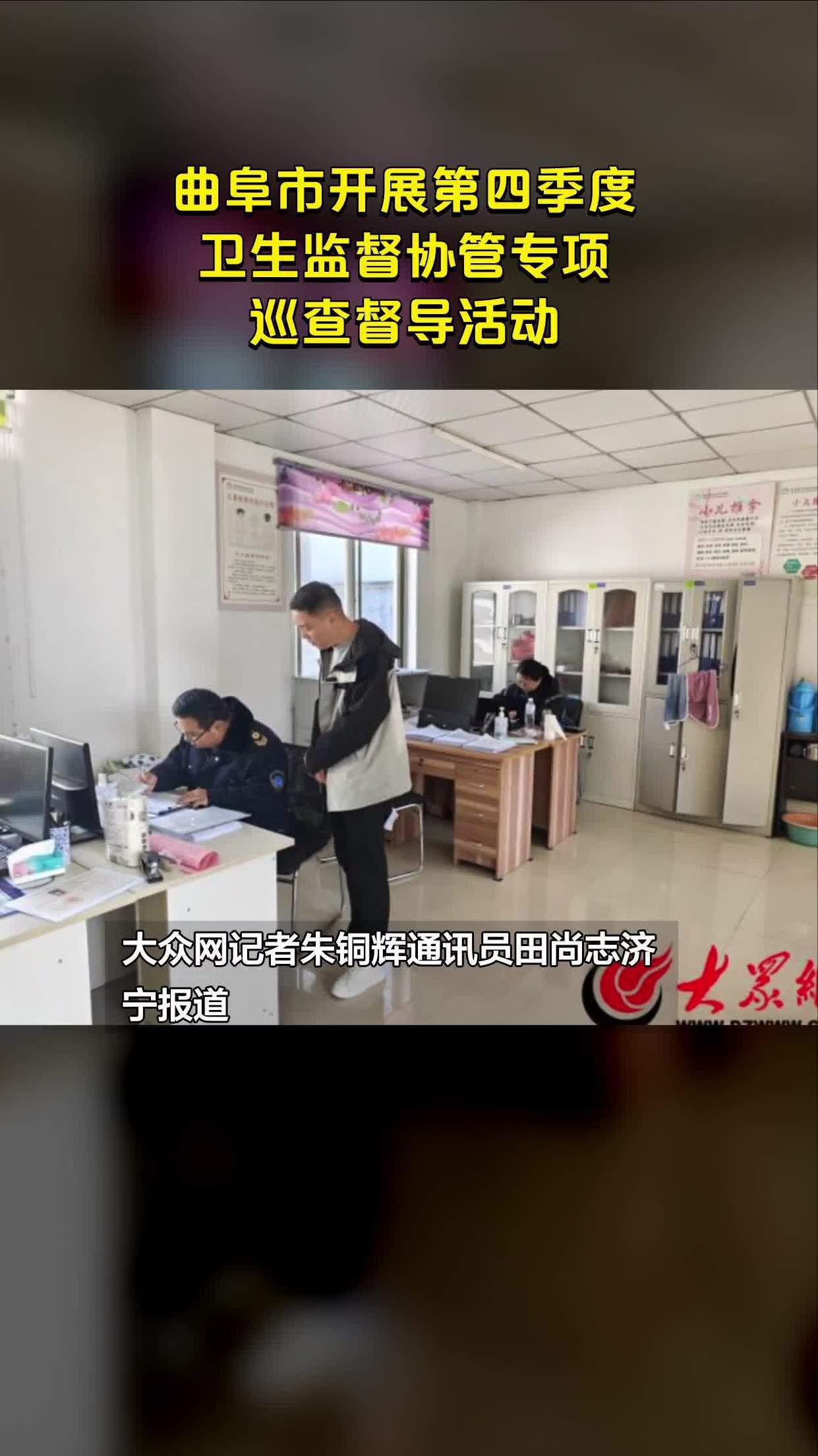 曲阜市开展第四季度卫生监督协管专项巡查督导活动