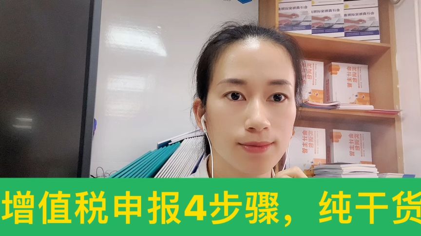 增值税一般纳税人申报完整流程