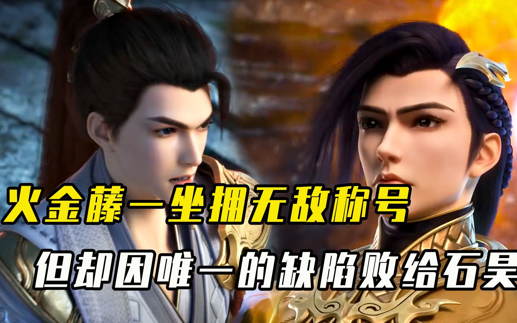 完美世界:火金藤一坐拥无敌称号,但却因唯一的缺陷败给了石昊!