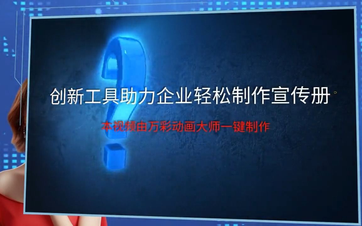【宣传册制作】创新工具助力企业轻松制作宣传册