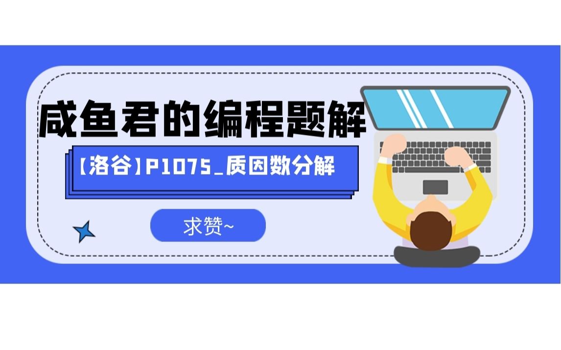 咸鱼君的编程题解【函数】P1075质因数分解