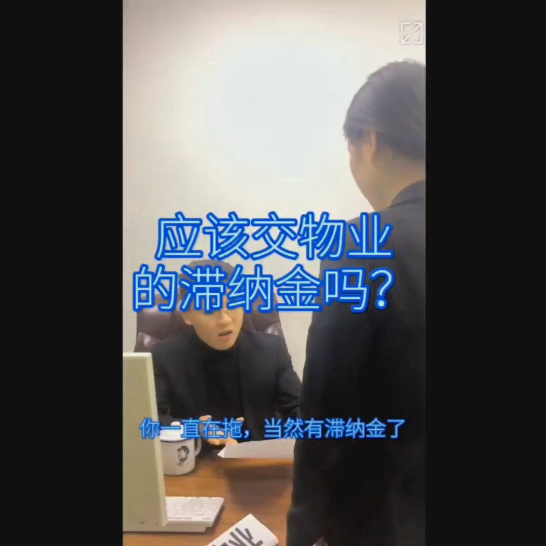 物业费滞纳金需要交吗?