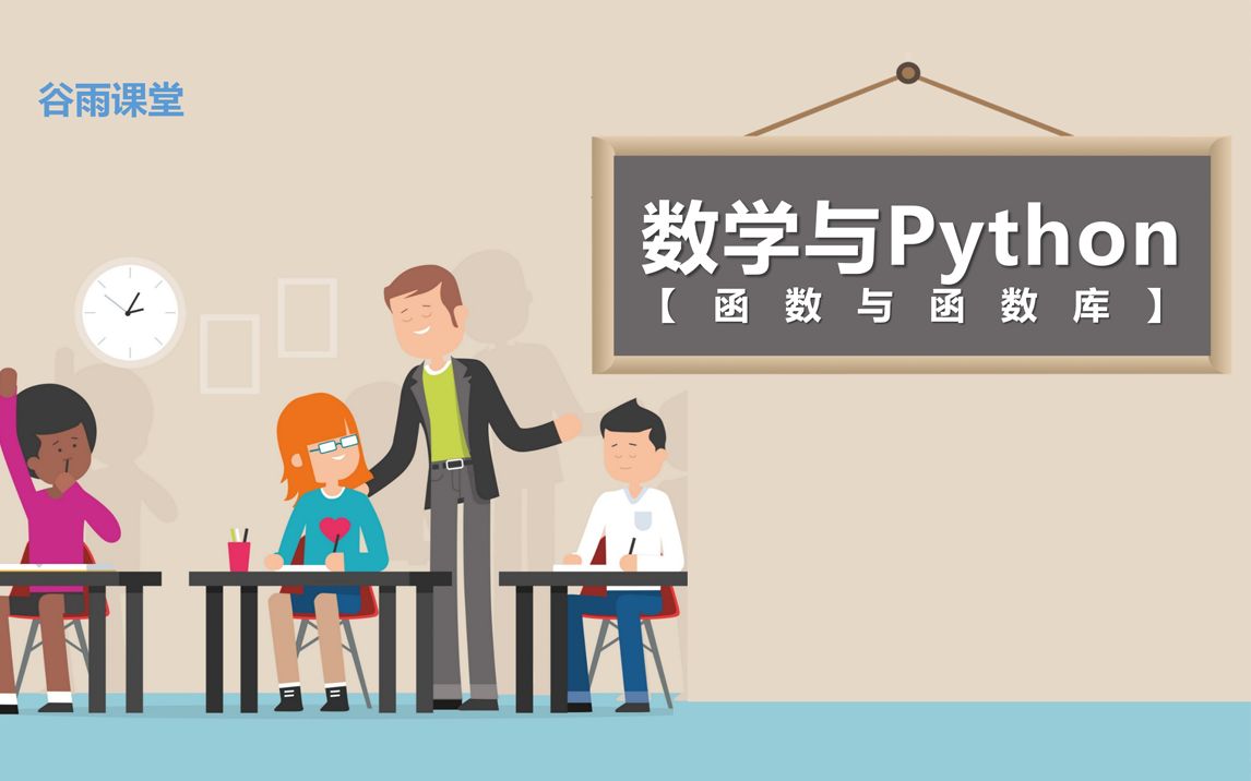 【谷雨课堂】数学角度学Python[03] 函数与函数库