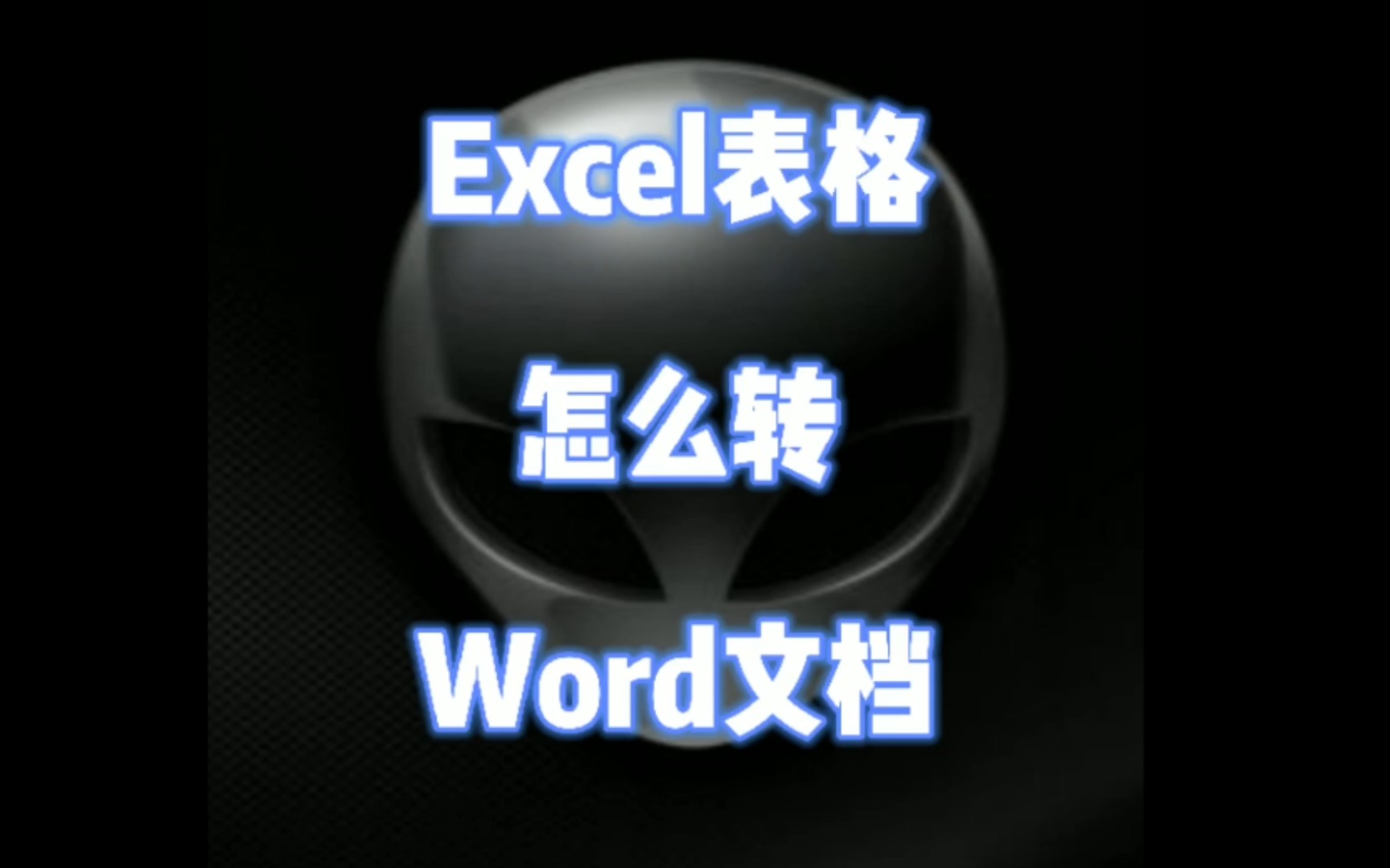 Excel表格怎么转成Word
