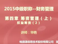 2015中级职称-财务管理第四章 筹资管理(上)权益筹资(2)