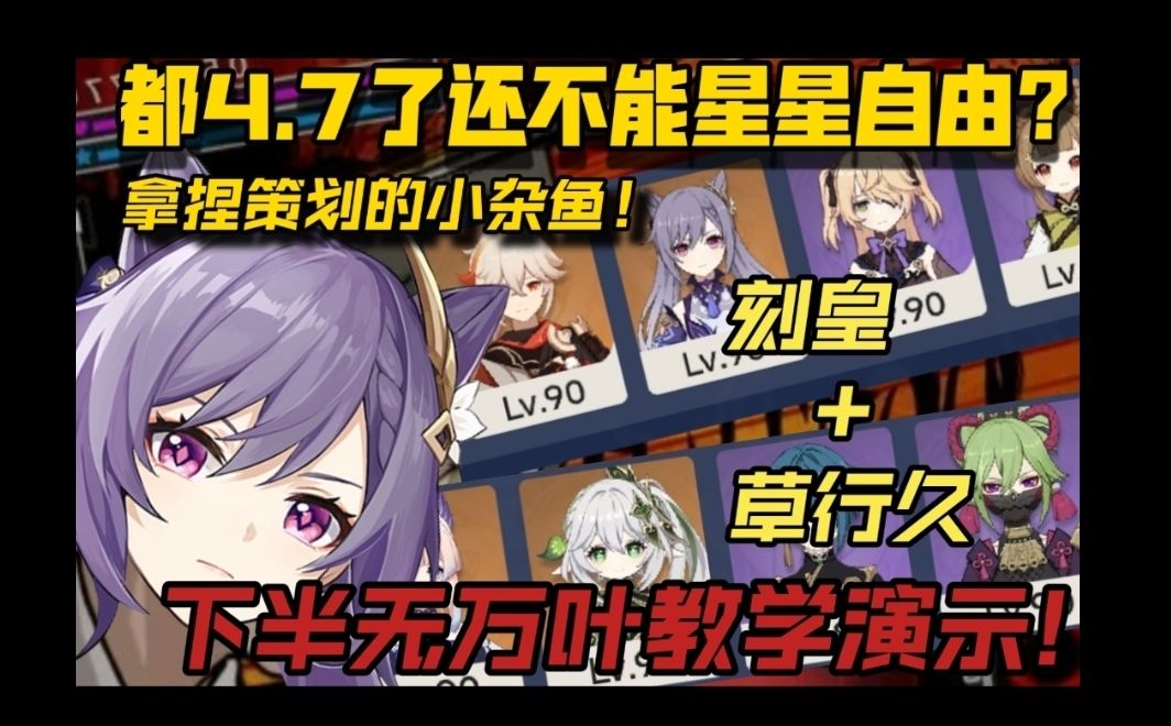 缺二队?还不能满星?常驻之光刻晴+草行久4.7低配超详细教学演示,♥...
