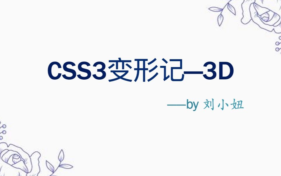 教你如何用CSS3做3D转换,完成一个酷炫的立体变形!
