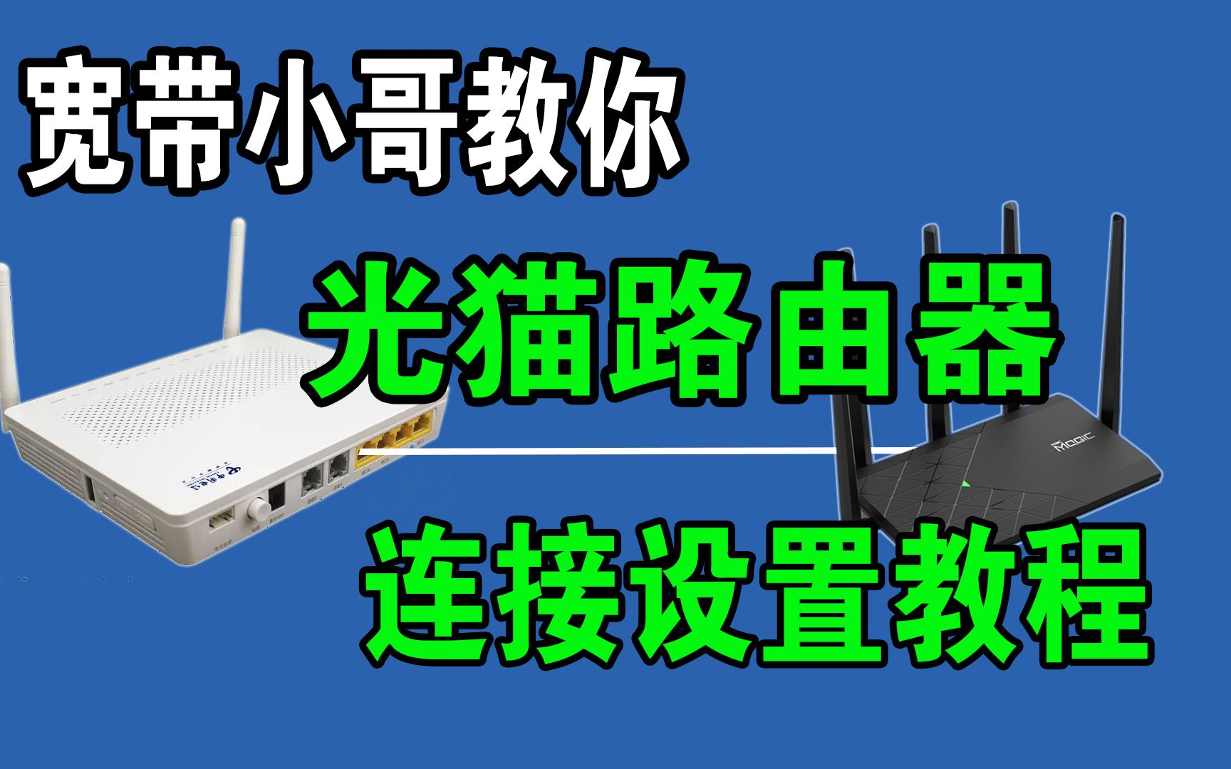 光猫和路由器怎么正确连接设置才能让网速更快 千兆百兆口别差错 最...