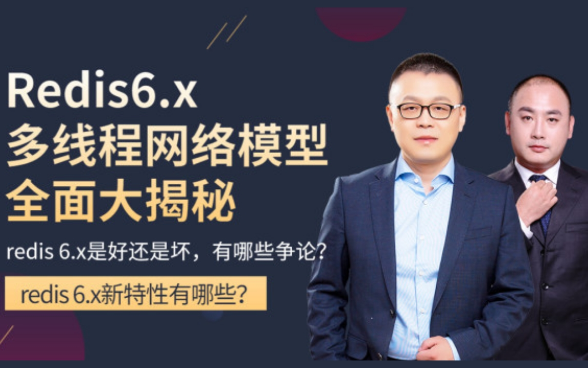 Redis6.X 多线程网络模型全面大揭秘【马士兵教育】