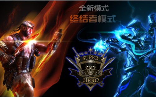 cf终结者模式娱乐向玩法