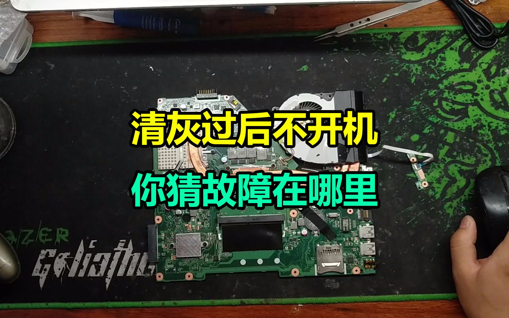 ASUS FX50V 清灰之后不开机,原来故障很简单