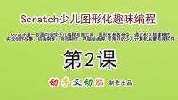 第2课.小猫走动.Scratch少儿图形化趣味编程, Steam机器人教育