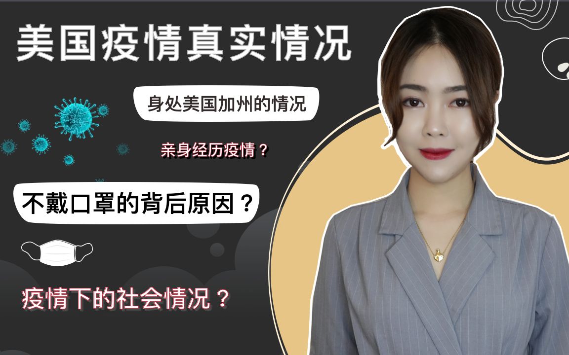 美国疫情真实情况【美国人不怕疫情?】聊聊美国目前新型冠状病下的...