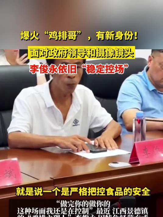 爆火"鸡排哥",有新身份!面对政府领导和摄像镜头