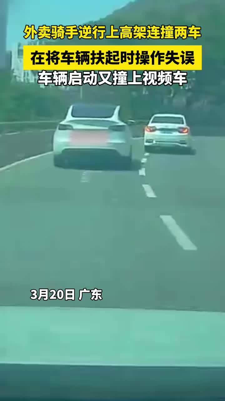 外卖骑手逆行上高架连撞两车,在将车辆扶起时操作失误