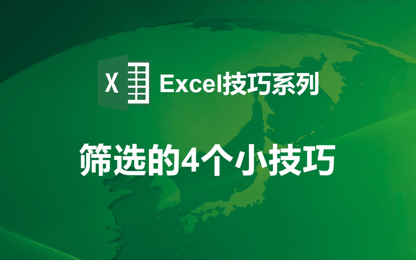【Excel技巧】筛选的4个小技巧