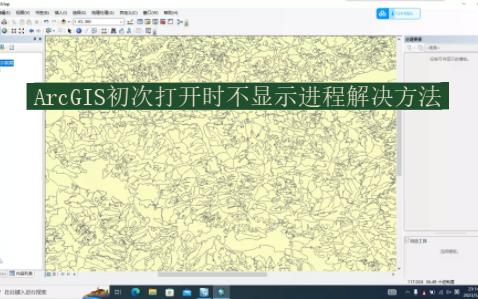 ArcGIS进程不显示解决办法