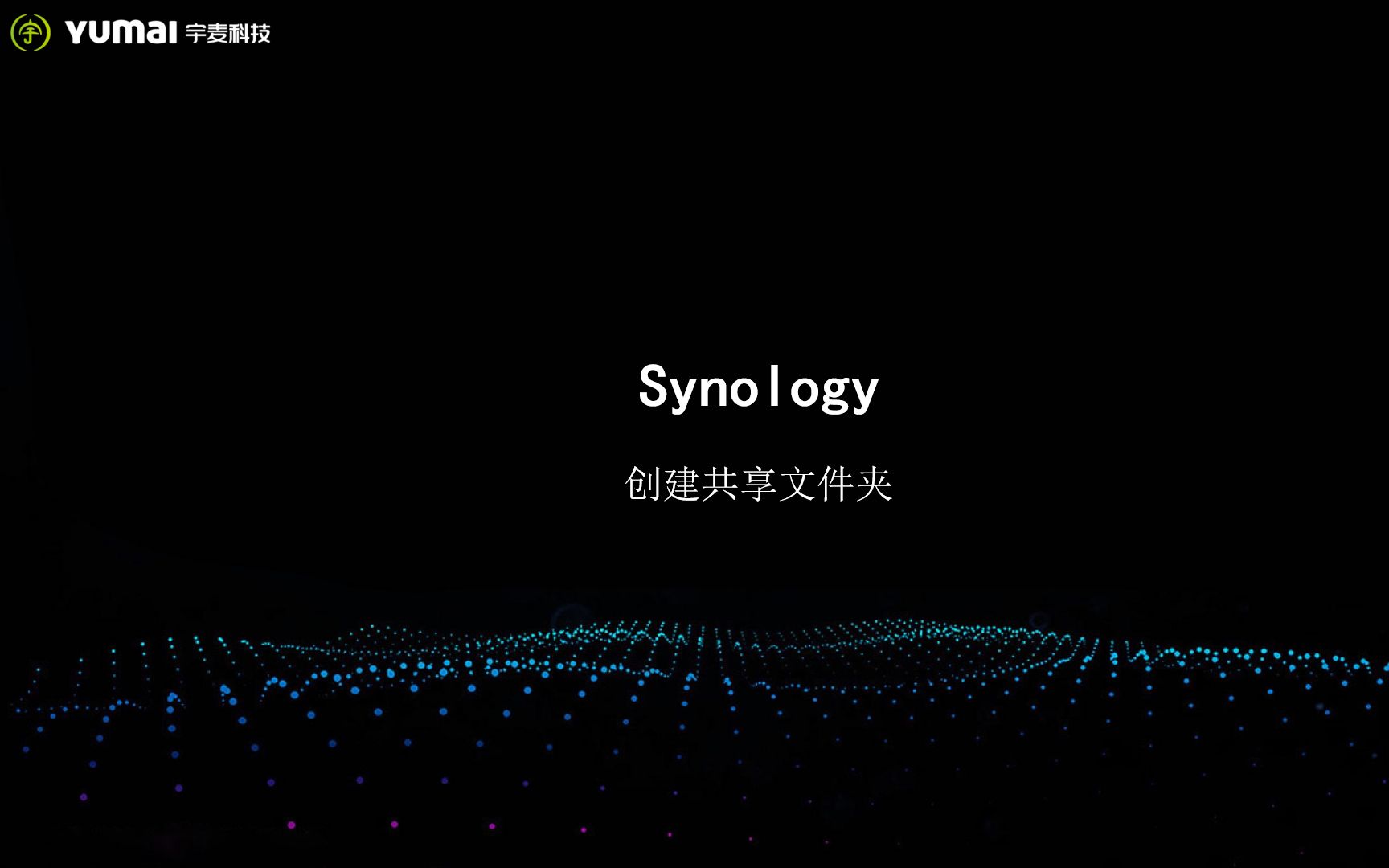 群晖NAS创建共享文件夹【YUMAI】