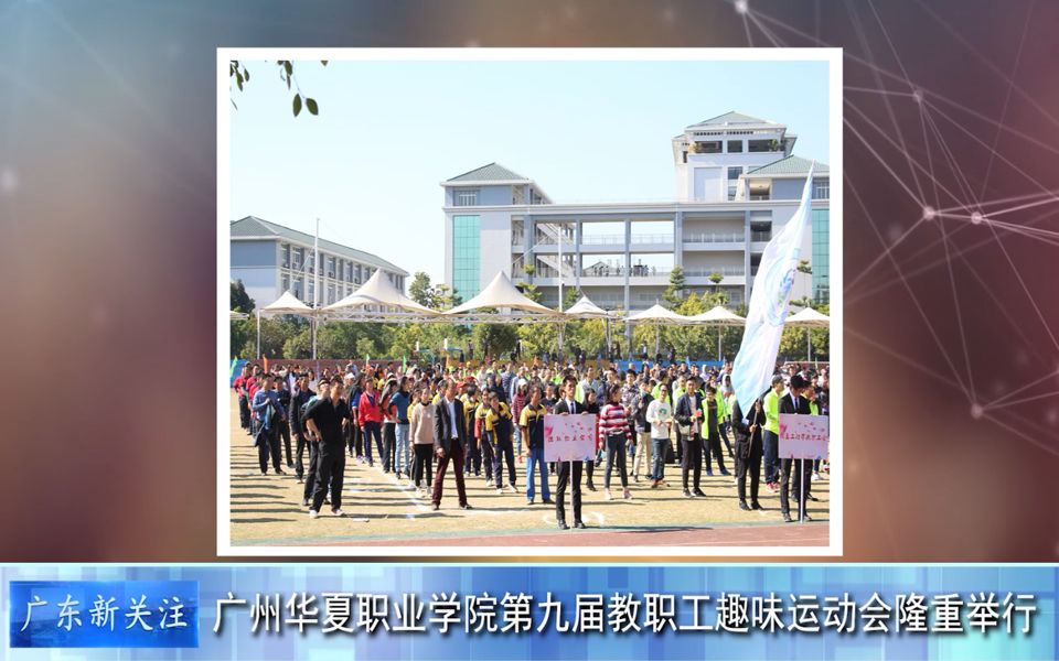 广东新关注:广州华夏职业学院第九届教职工趣味运动会隆重举行