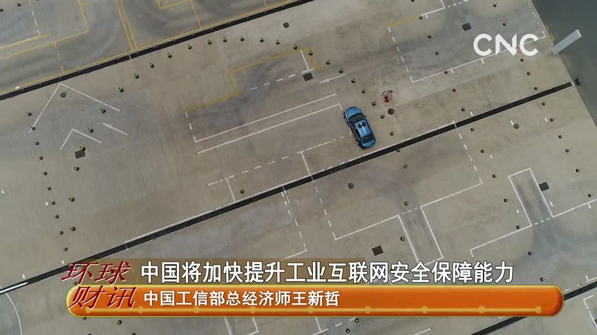中国将加快提升工业互联网安全保障能力