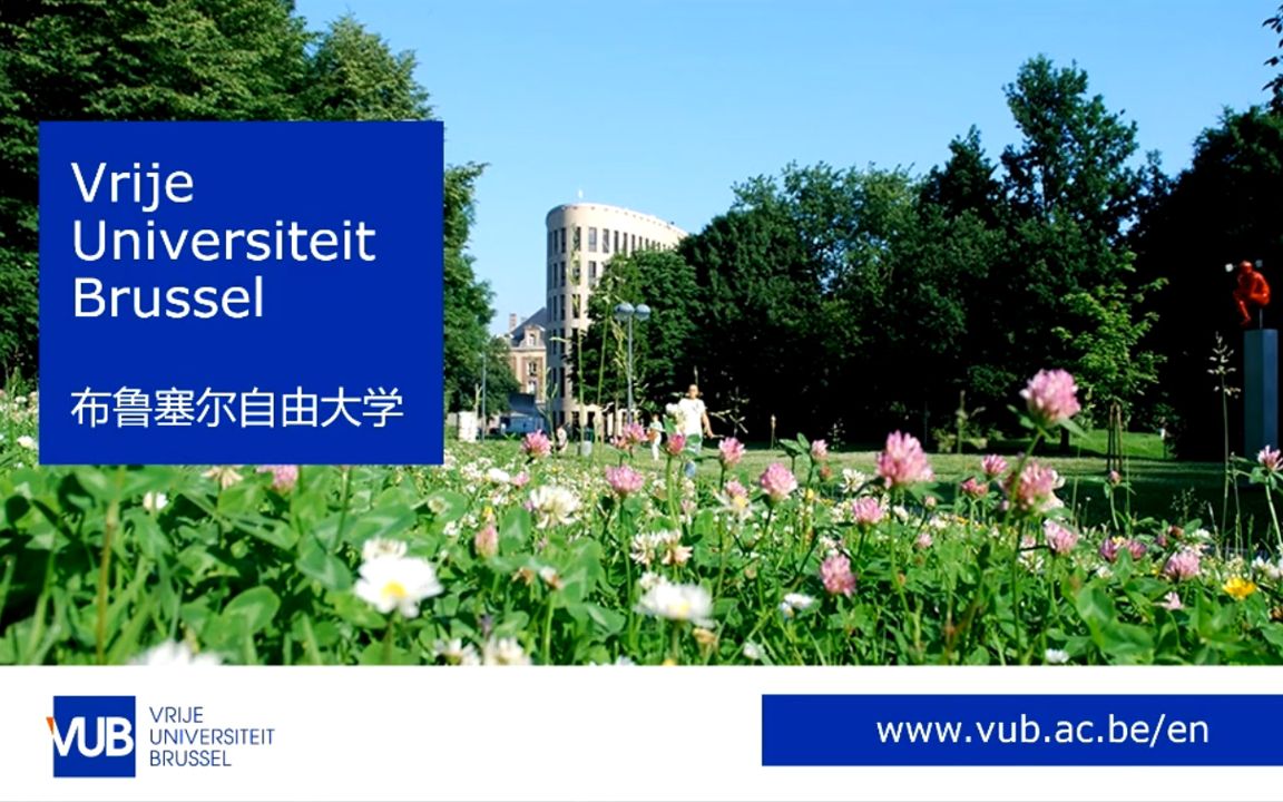 比利时布鲁塞尔自由大学-VUB大学专业介绍、申请程序及实用信息