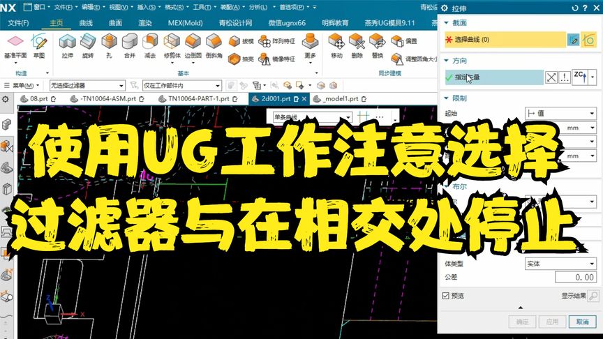 太经典,你知道怎样使用UG工作注意选择过滤器与在相交处停止吗?