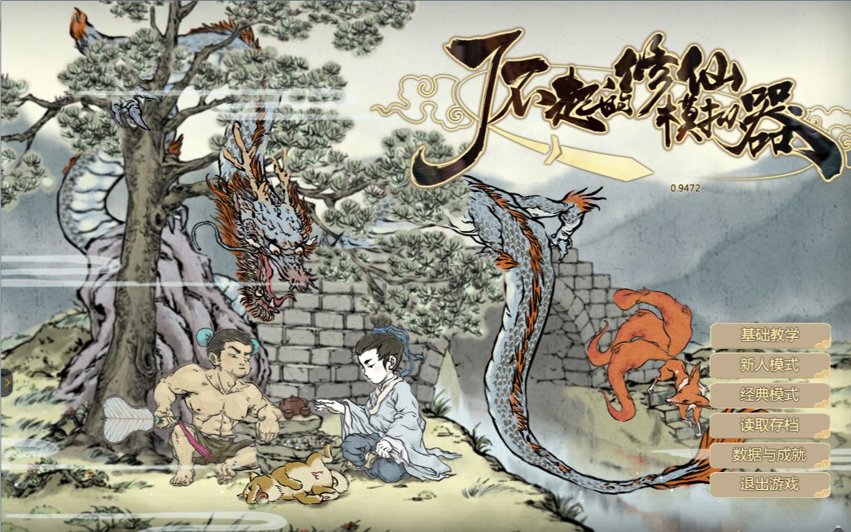 【子皿】《了不起的修仙模拟器》P2:差一点就完结