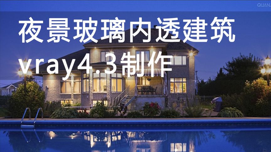 【唯美宁静玻璃夜景3Dmax】建筑效果图建筑表现室外渲染后期