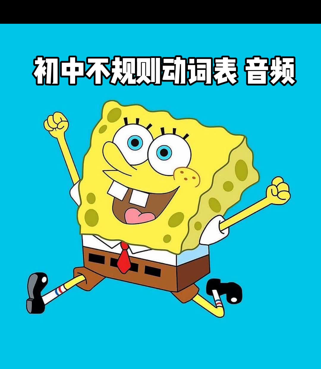 【Mr.Kevin 】人教版新目标 初三英语【不规则动词表 音频】