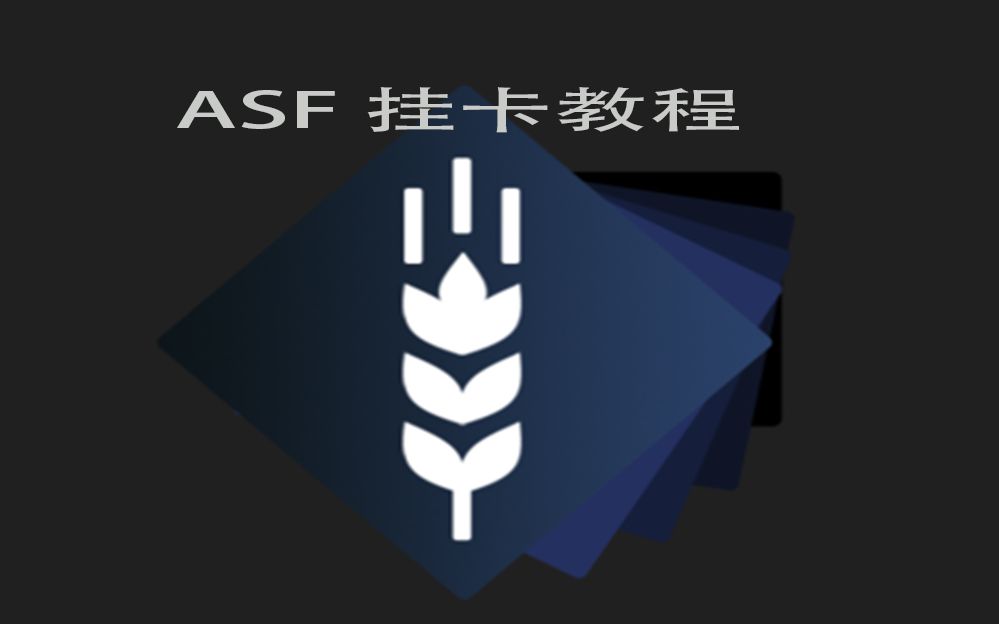 Steam最新挂卡教程 软件:ASF