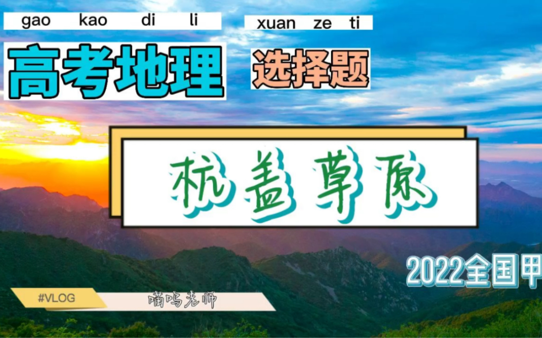 【得选择题者得天下】|高考地理|2022年全国甲卷“杭盖草原”试题讲解