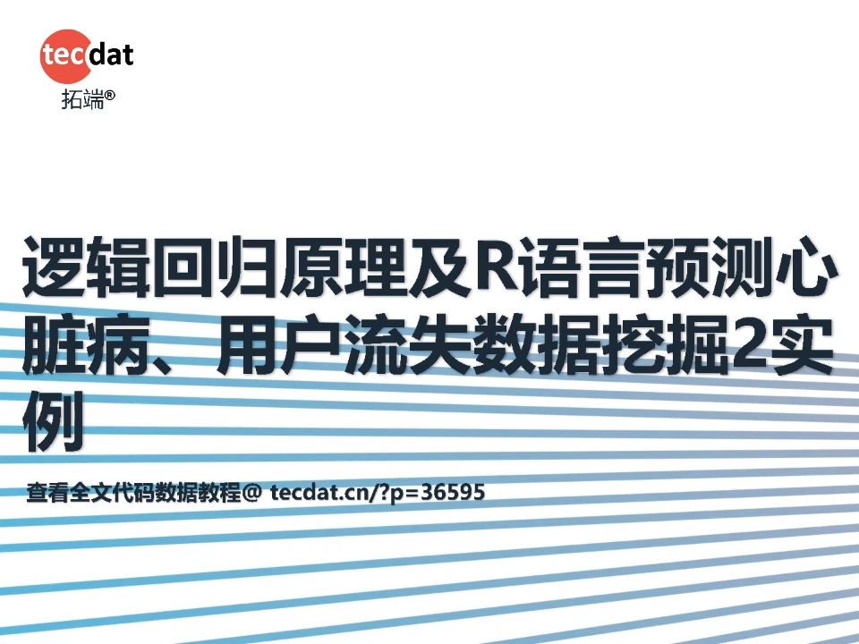 【视频讲解】逻辑回归原理及R语言预测心脏病、用户流失数据挖掘2...