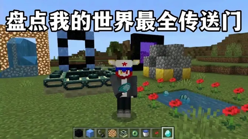 我的世界:盘点我的世界最全传送门,哪个最令你印象深刻呢?