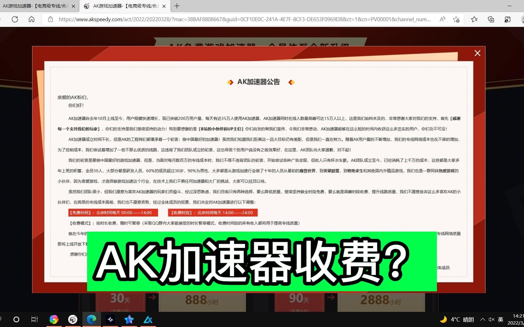 AK加速器竟然收费了?2022该如何白嫖?推荐三款价格最低的加速器?...