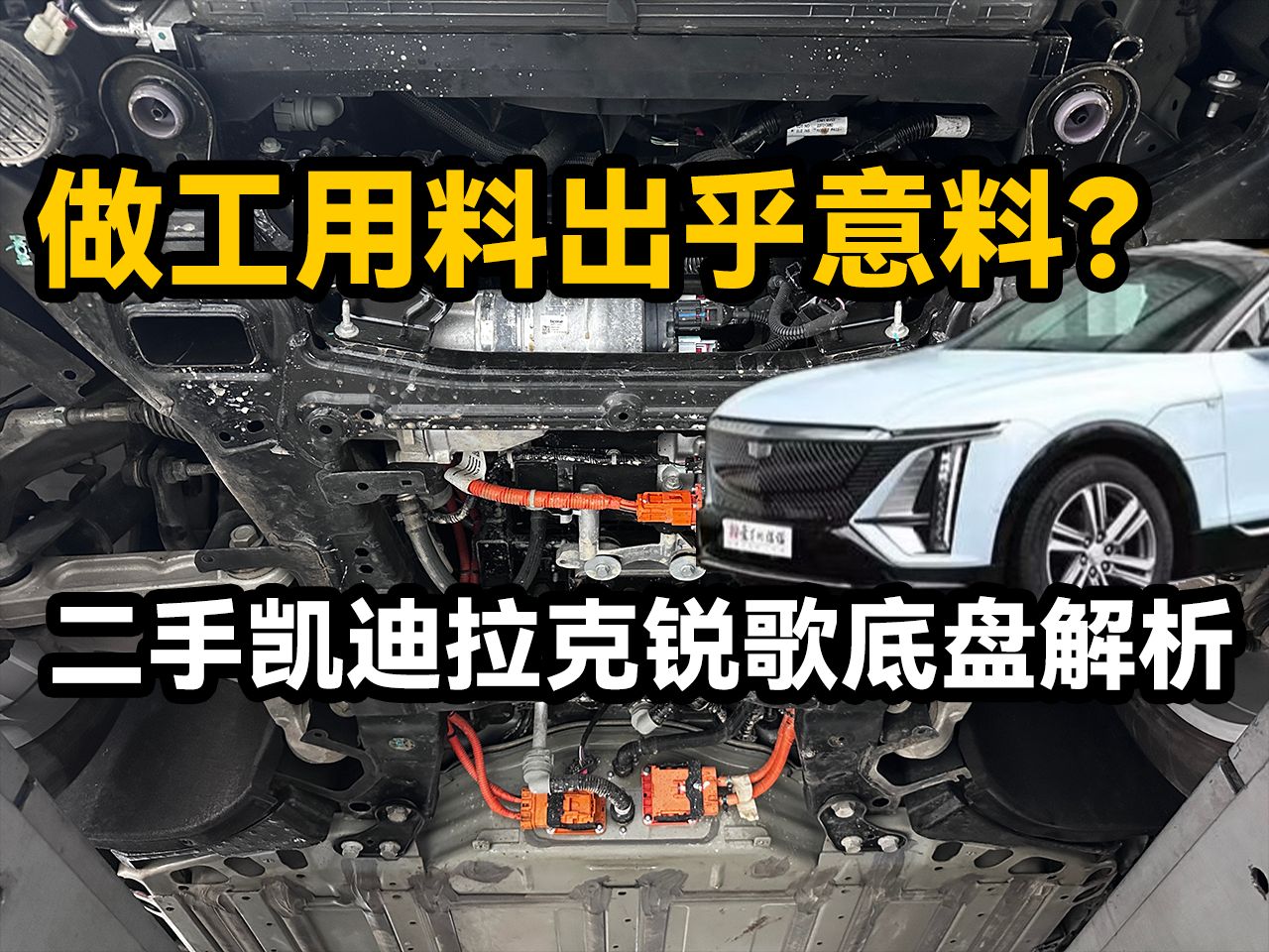 做工用料出乎意料?二手凯迪拉克锐歌底盘解析