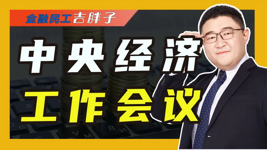 中央经济工作会议:部署九项重点任务,定调明年经济工作