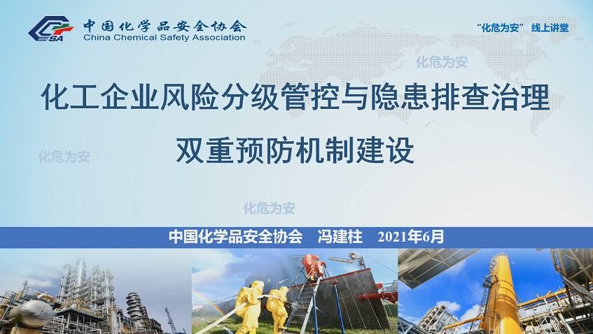 “化危为安”线上讲堂第31期:化工企业风险分级管控与隐患排查治理...